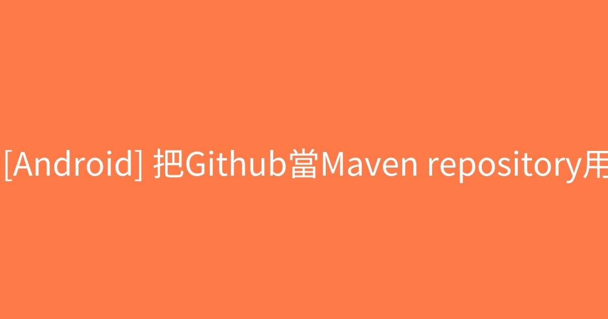[Android] 把Github當Maven repository用 – Le murmure de Julian